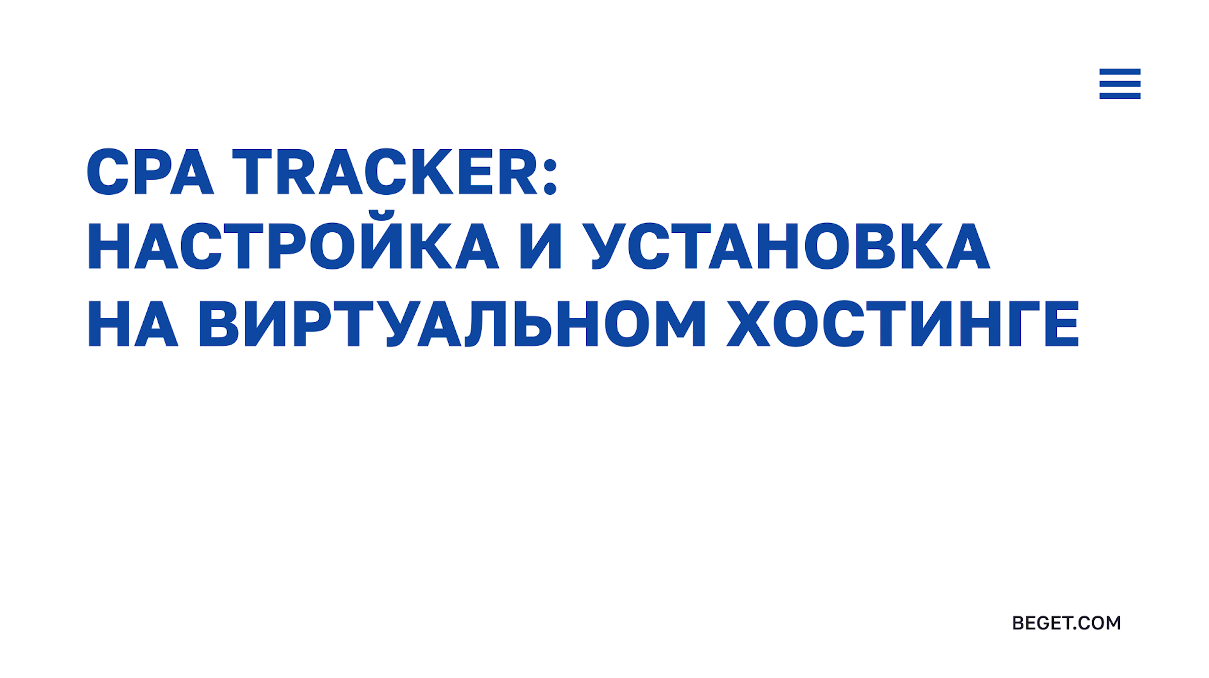 Видео: Установка и настройка аналитической системы CPA-Tracker